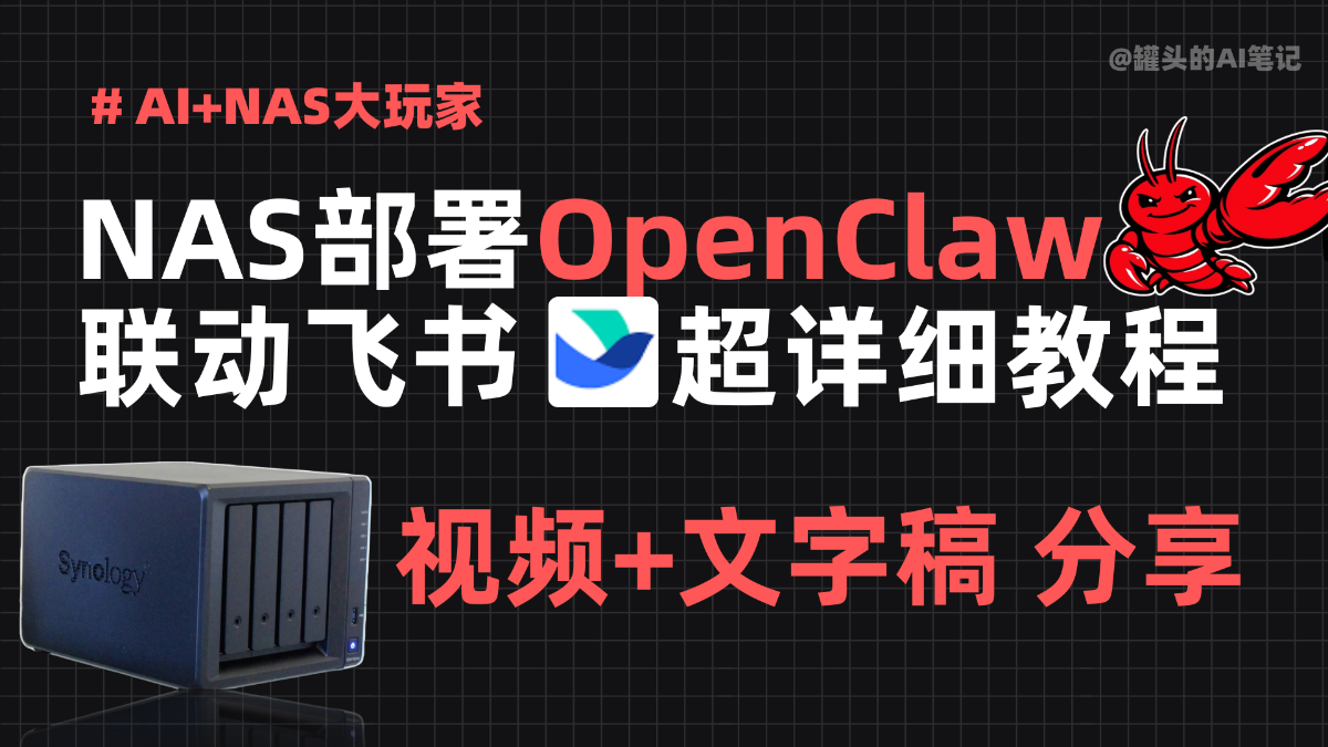 [部署]NAS部署Openclaw，给小白的超详细教程，联动飞书，别让你的NAS吃灰了！ | 罐头的世界